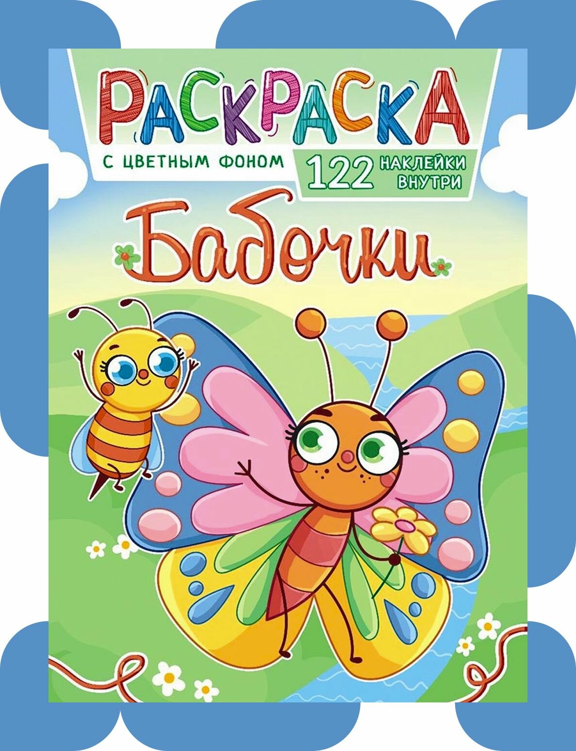 Раскраска для девочек с наклейками бабочки