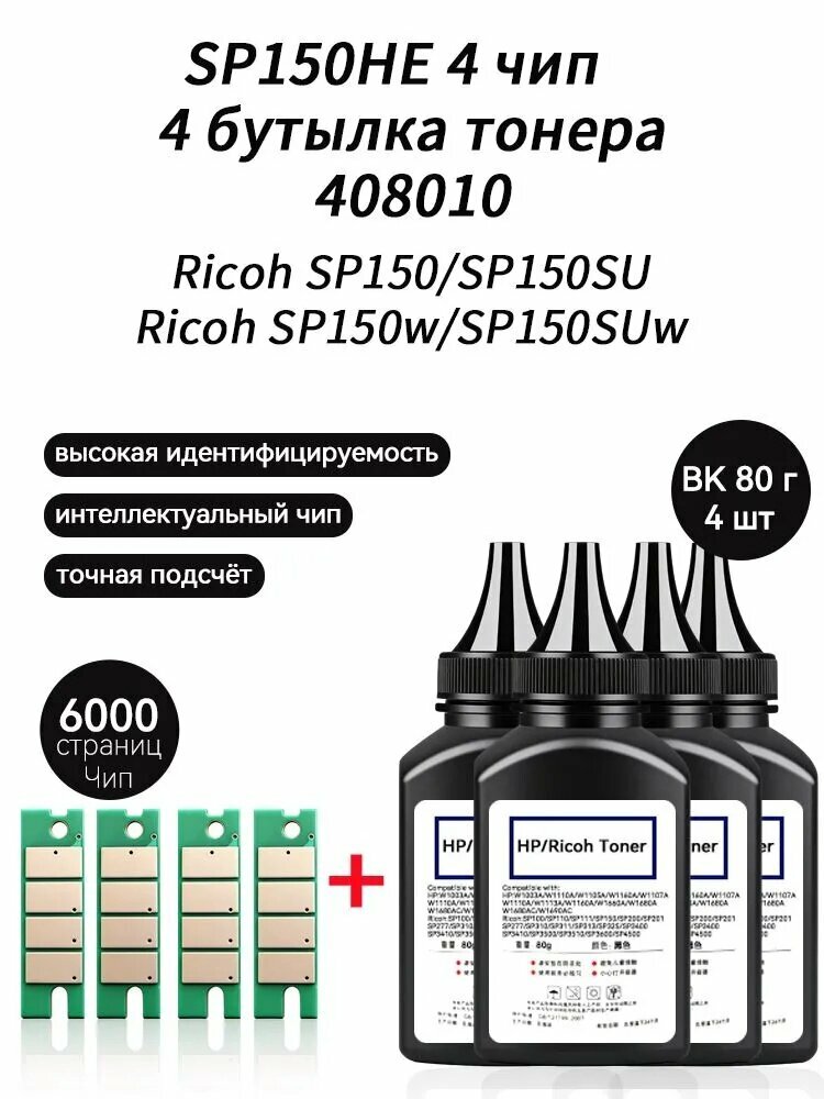 Тонер SP150HE тонер 80г 4 шт+ чип 4 шт для картриджей Ricoh SP150 SP150SU SP150w SP150SUw, совместимый, Черный (black), 4 шт