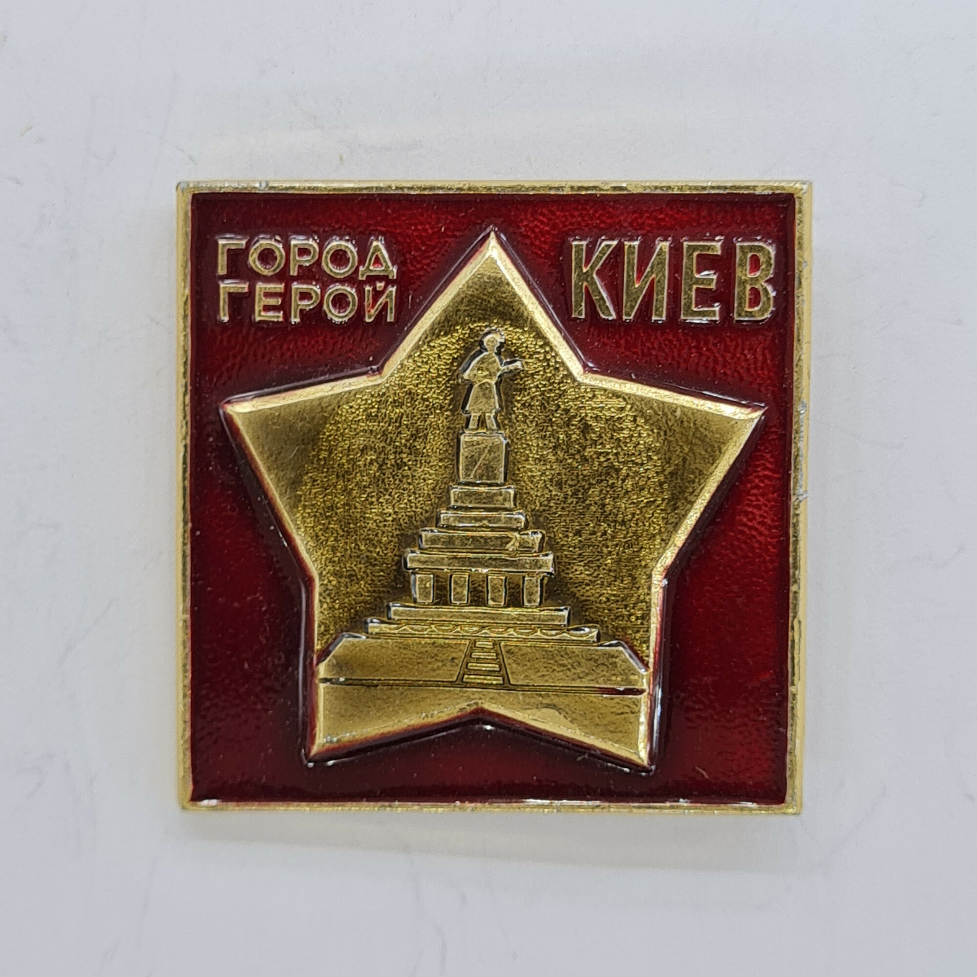 Значок СССР. Город герой Киев, звезда и памятник. Винтажный значек.