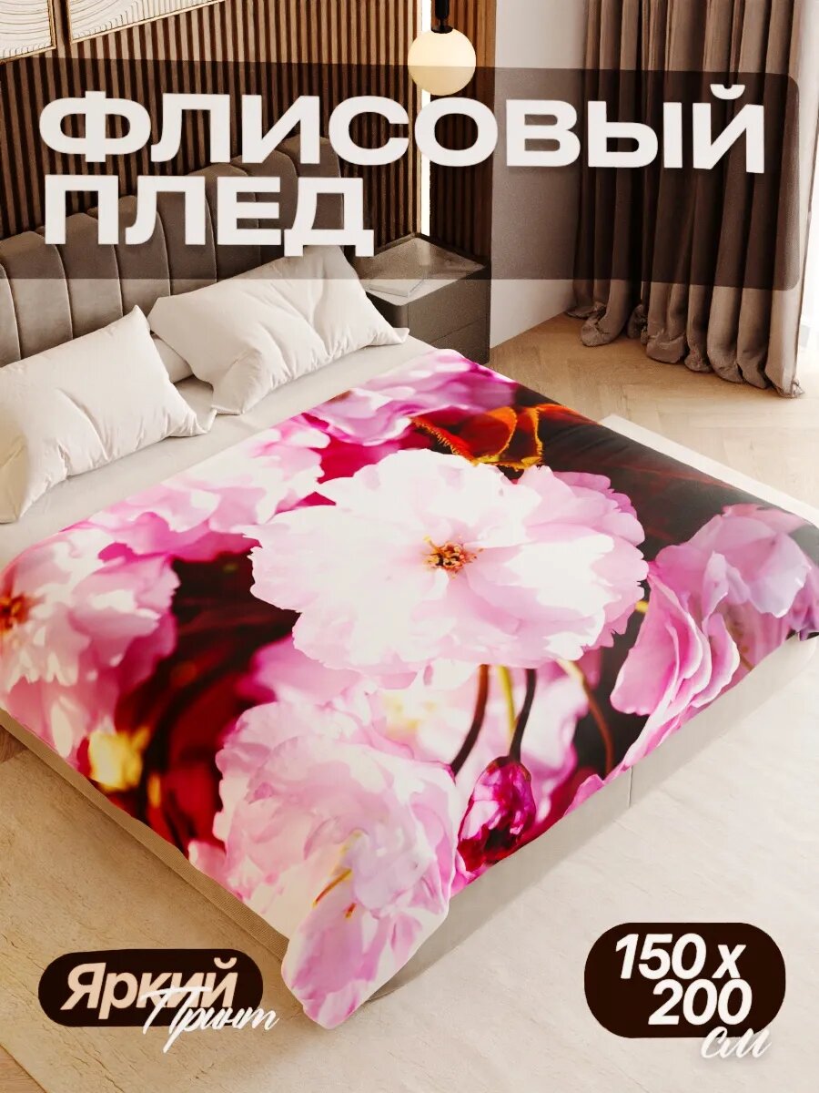 Плед флисовый 150х200 см мягкий теплый покрывало для дома