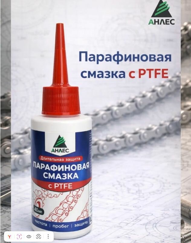 Парафиновая смазка с PTFE для цепи велосипеда 140 мл