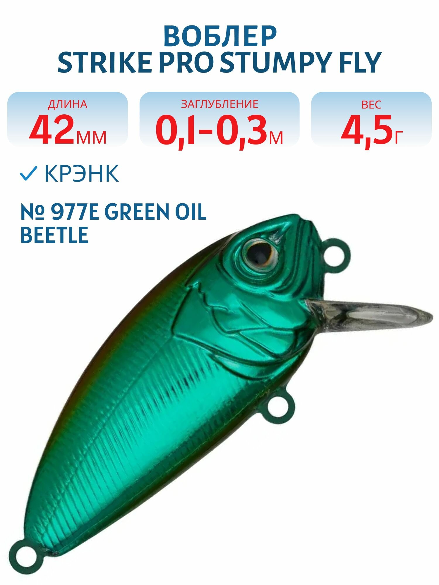Воблер Крэнк Strike Pro Stumpy Fly 40, 42 мм, 4,5 гр, Плавающий, цвет 977E Green Oil Beetle