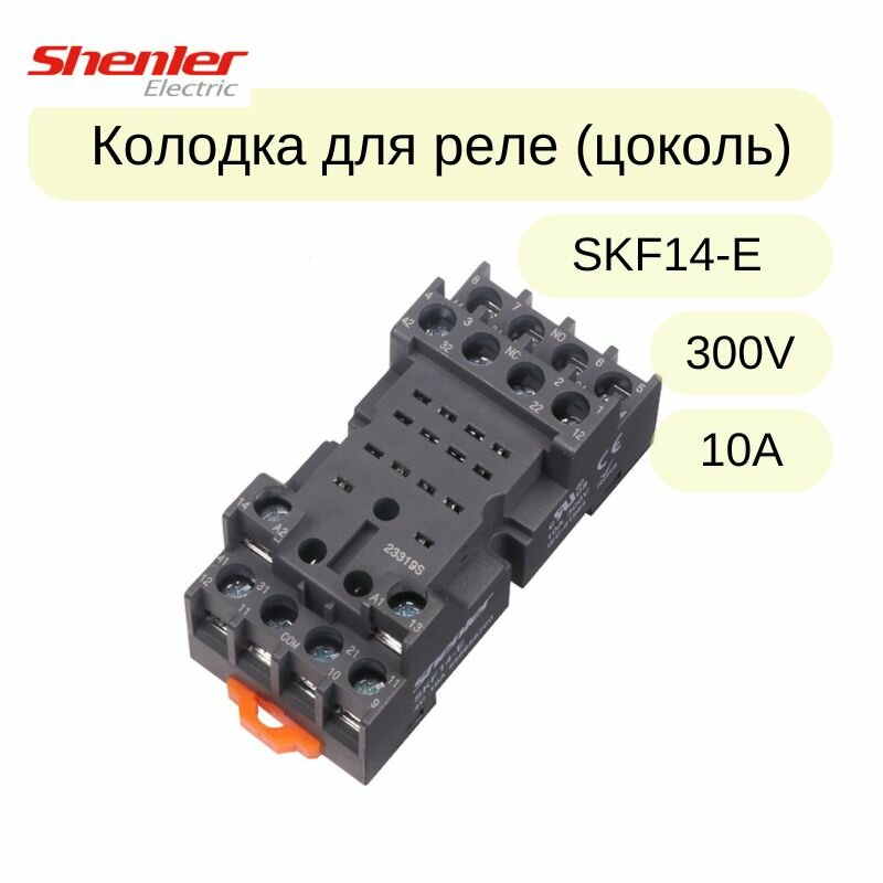 Цоколь (розетка) Shenler SKF14-E для реле RKE, RKF, MY4, 55.34 (14-pin), 10А, раздельные уровни контактов (5 шт)
