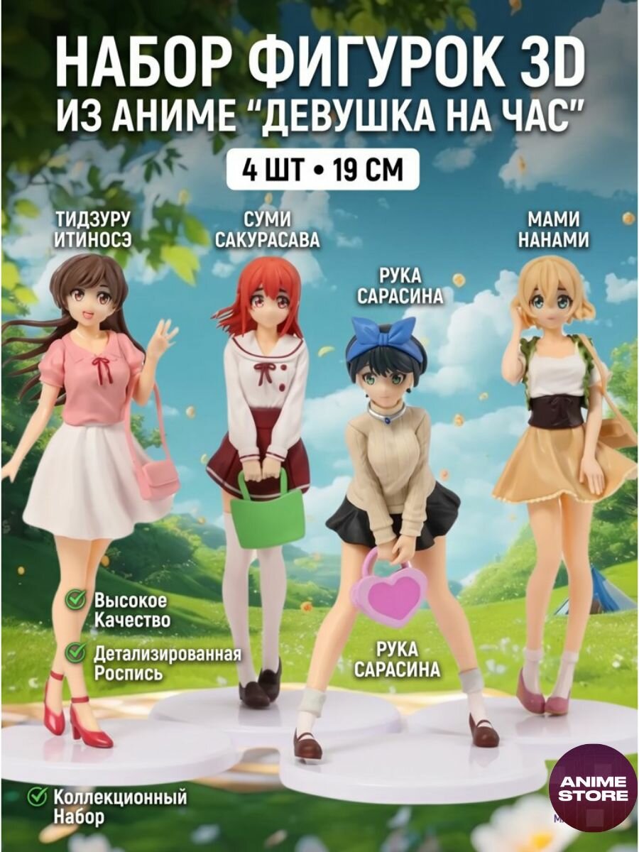Набор фигурок 3D из аниме Девушка на час (Rent a Girlfriend) - Суми Сакурасава, Рука Сарасина, Мами Нанами, Тидзуру Итиносэ 4 шт 19 см (пакет)