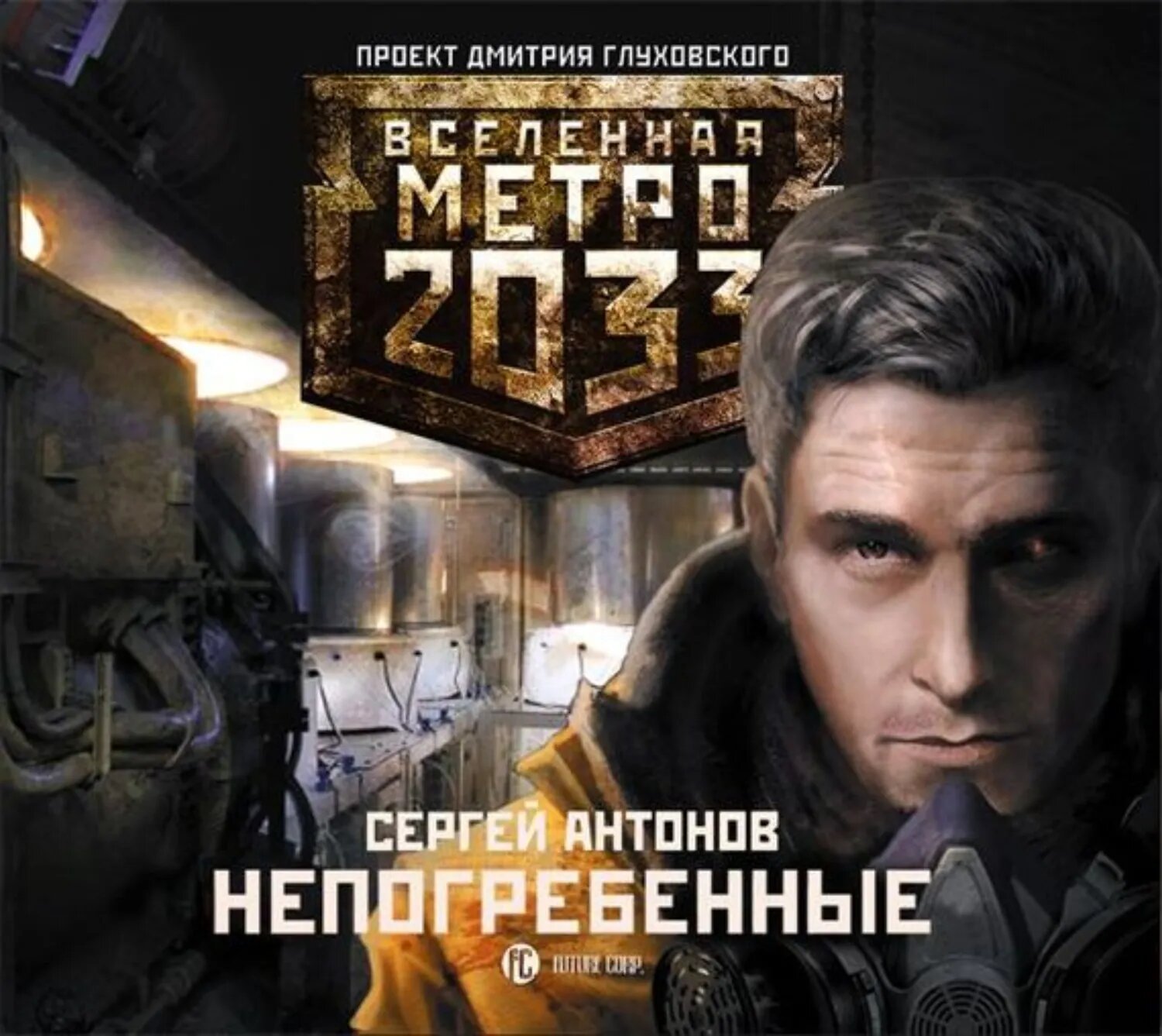 Непогребенные [Аудиокнига]