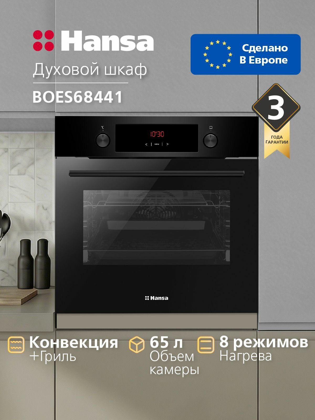 Духовой шкаф электрический встраиваемый Hansa BOES68441, 60 см, 65 л, 8 режимов, с дисплеем, таймером, конвекцией, грилем, быстрым нагревом и телескопическими направляющими