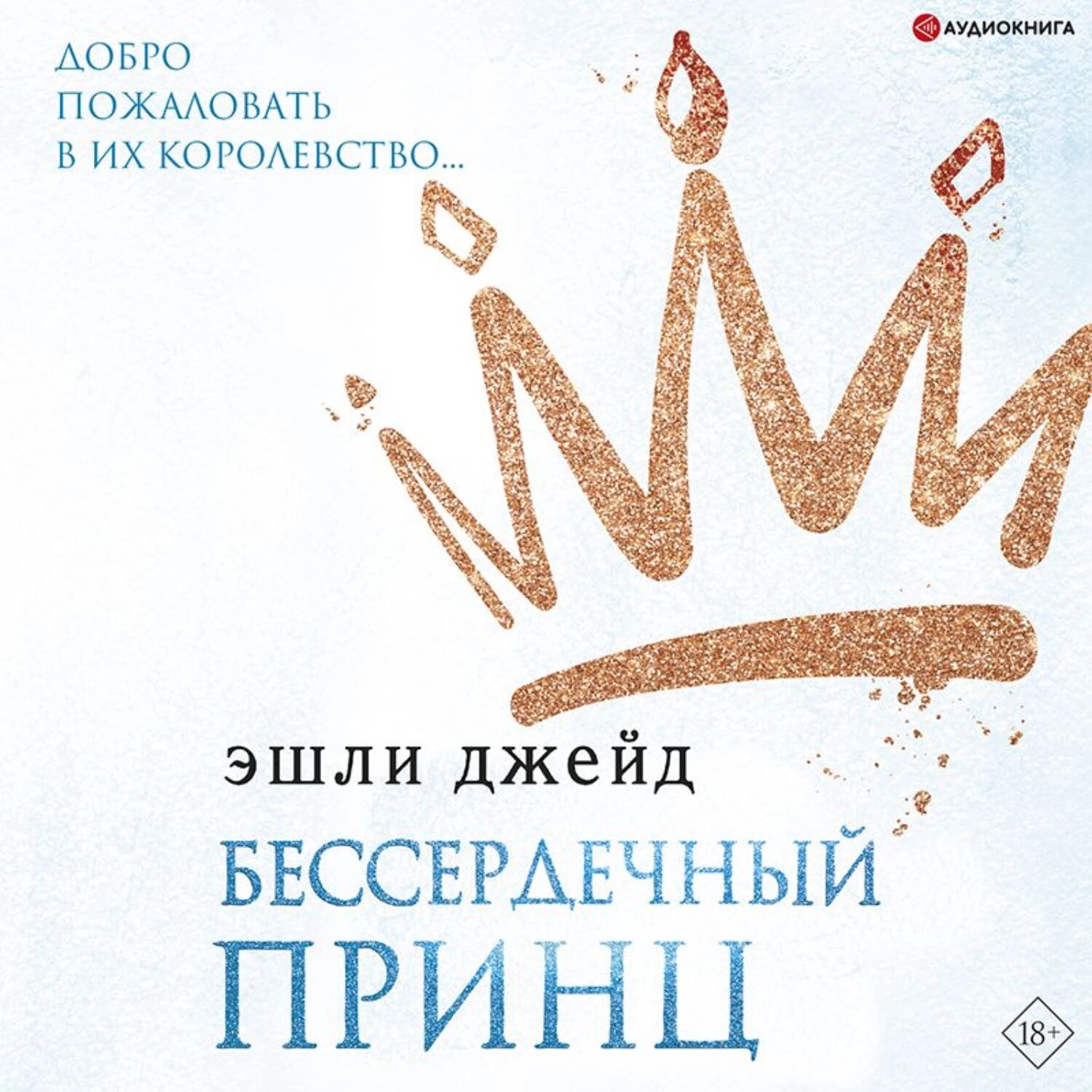 Бессердечный принц [Аудиокнига]