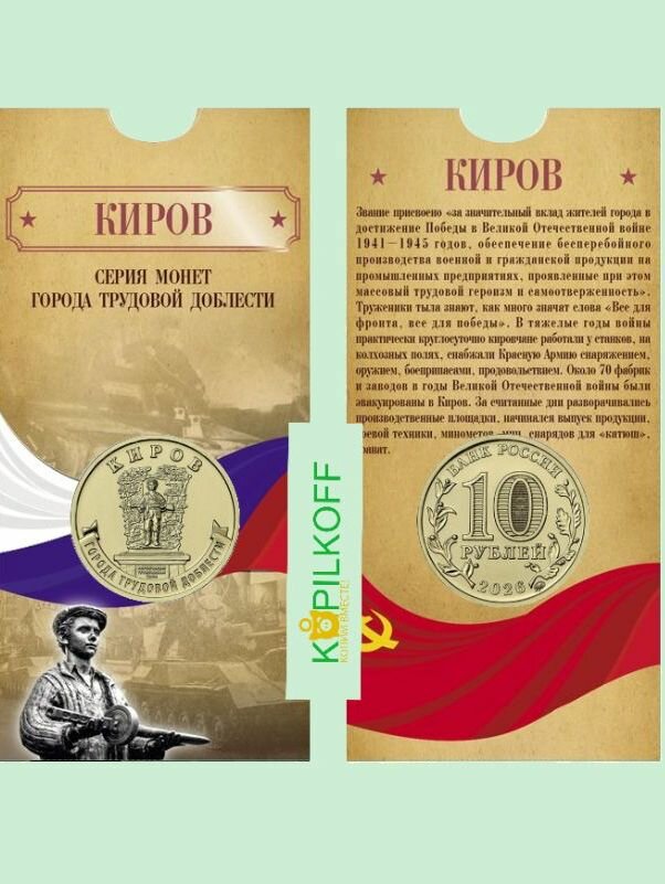 Монета 10 рублей "киров" (Города Трудовой Доблести) в буклете, 2026 г. в, ММД, мешковая