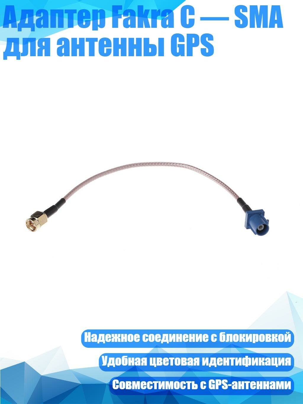 Адаптер Fakra C — SMA для антенны GPS, Синий
