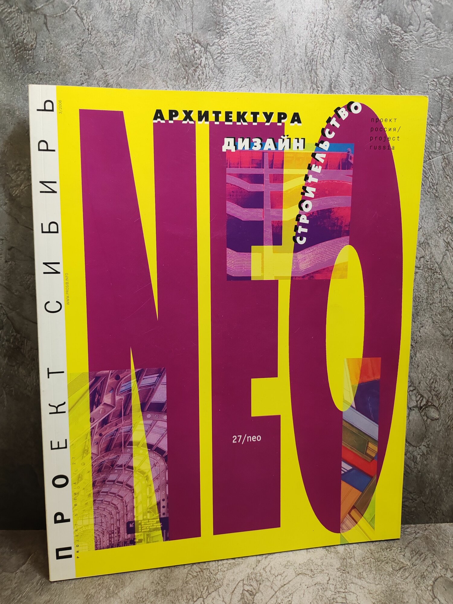 Журнал Проект Сибирь № 27 /Neo (2006 г.)