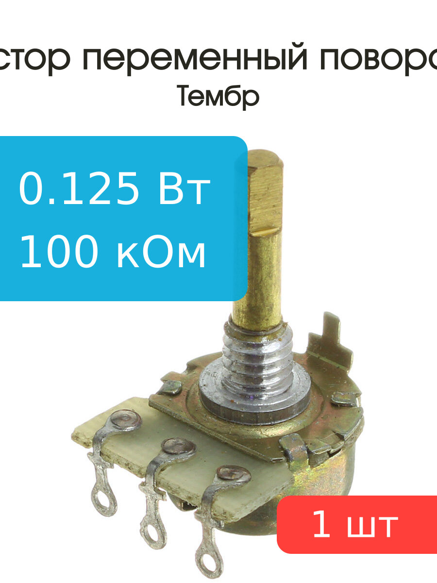 Резистор регулировочный 100кОм А L 20мм D 3мм СП3-4АМ (без гайки)