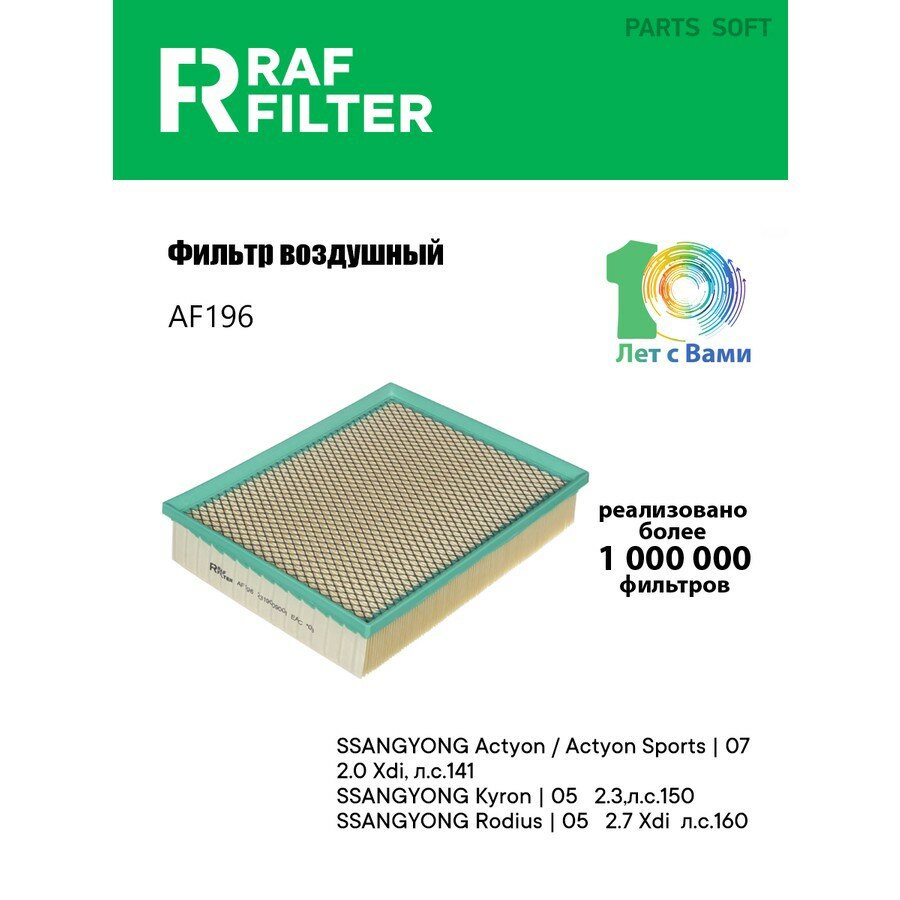 Фильтр воздушный от официального дистрибьютора, RAF-FILTER, артикул AF196