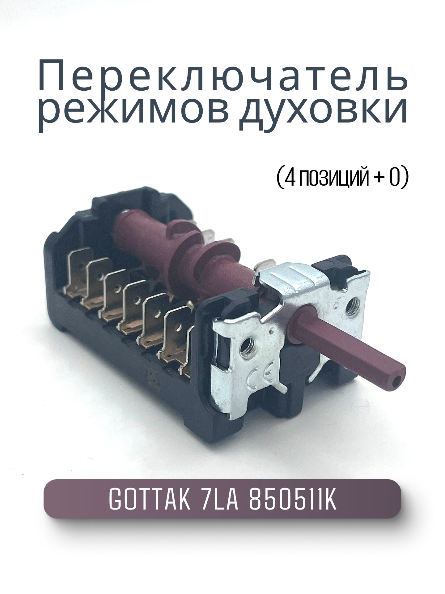 Переключатель режимов духовки GOTTAK 7LA 850511K