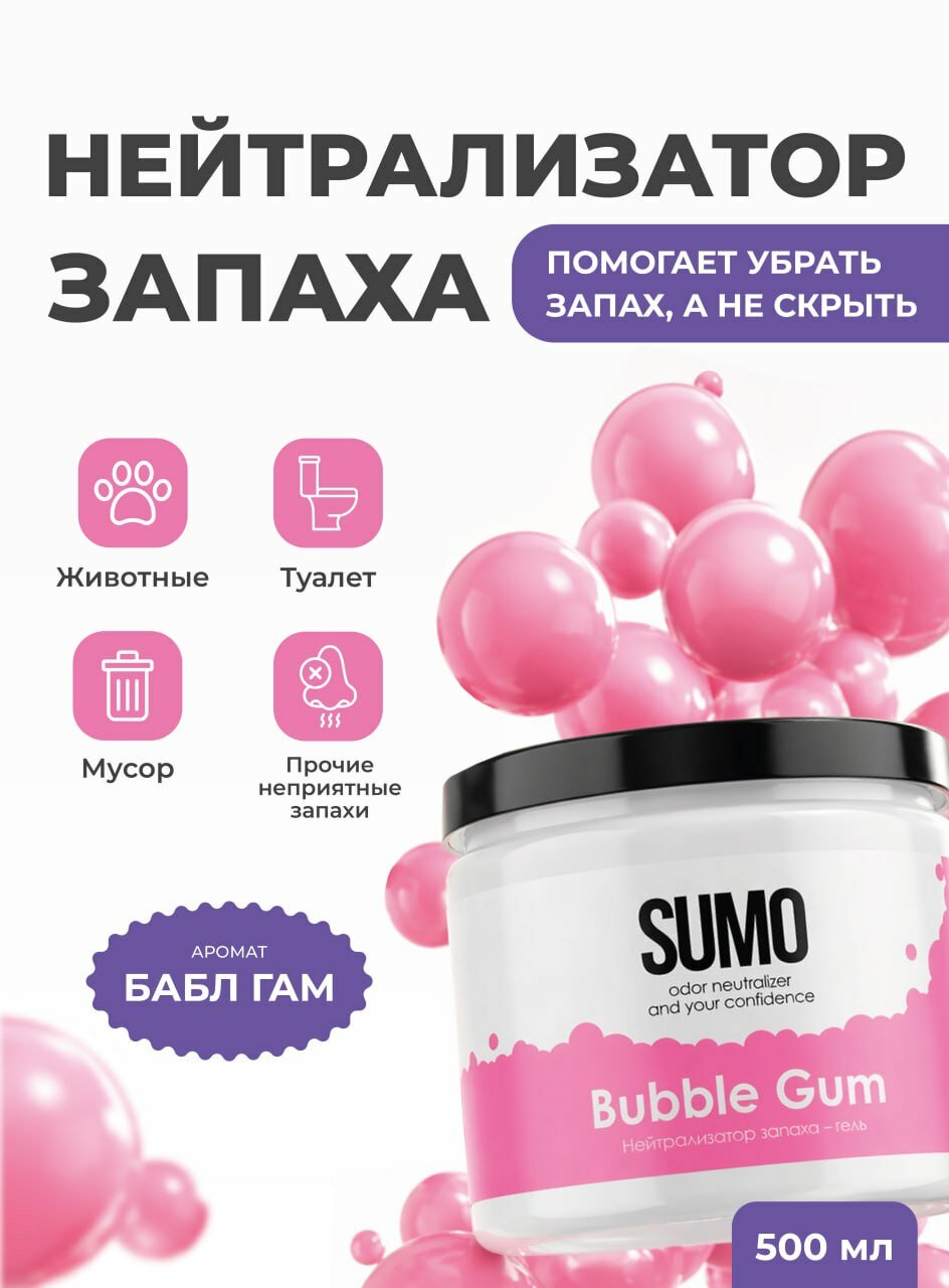 Нейтрализатор запаха / Освежитель воздуха Sumo Bubble Gum GEL 0.5L