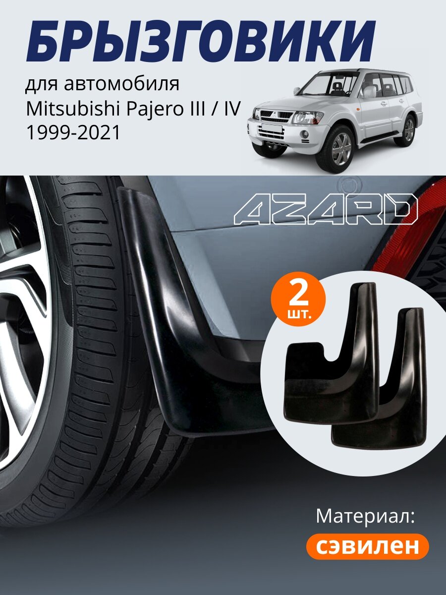 Брызговики для Mitsubishi Pajero 3 / 4 (1999-2021), Митсубиси Паджеро 3 / 4, передние/задние, 2 штуки, черные