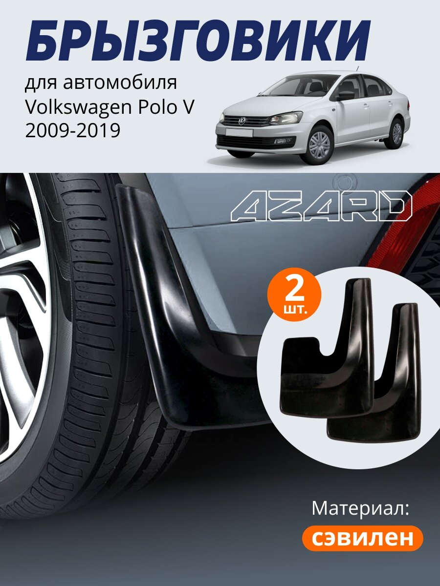 Брызговики для Volkswagen Polo 5 (2009-2019), Фольксваген Поло 5, передние/задние, 2 штуки, черные