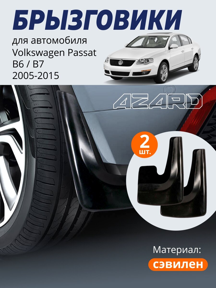 Брызговики для Volkswagen Passat B6 / B7 (2005-2015), Фольксваген Пассат B6 / B7, передние/задние, 2 штуки, черные