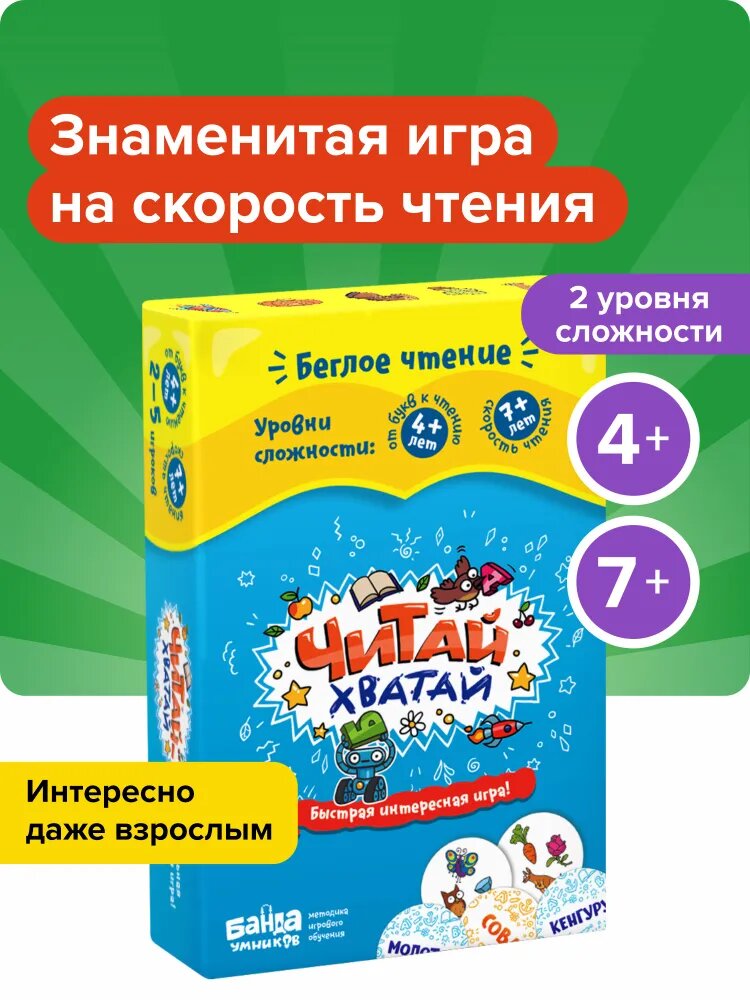 Развивающая настольная игра Читай-Хватай для детей от 4, 5, 6, 7 лет / Обучающий тренажер Учимся читать / Чтение для дошкольников и скорочтение / Подарок мальчику и девочке на день рождения