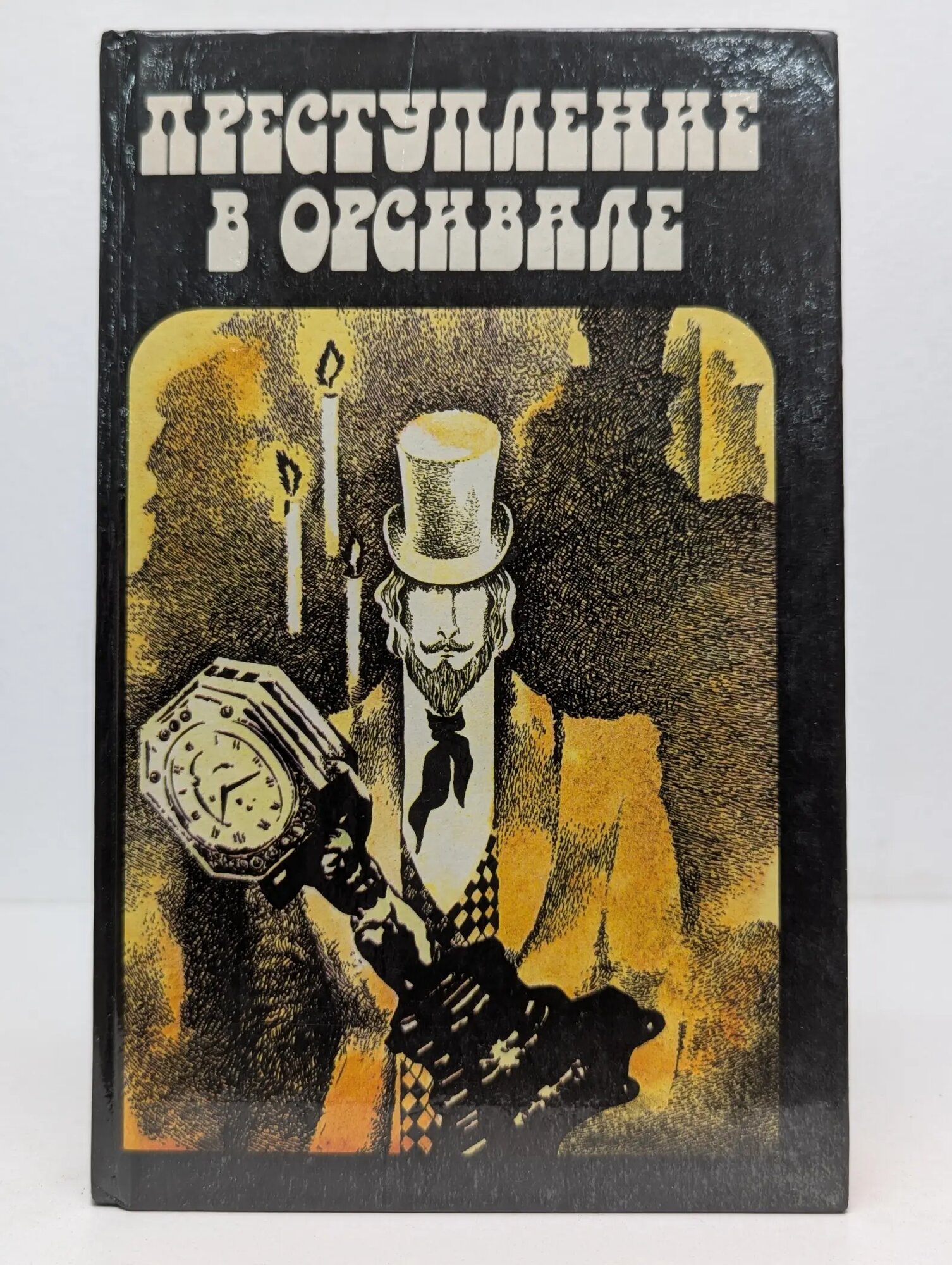 Преступление в Орсивале Габорио Эмиль, Леру Густав, Леблан Морис 1990