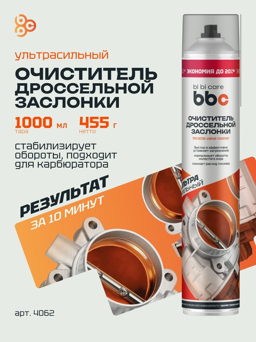 Очиститель дроссельной заслонки bi bi care, 1 л / 4062