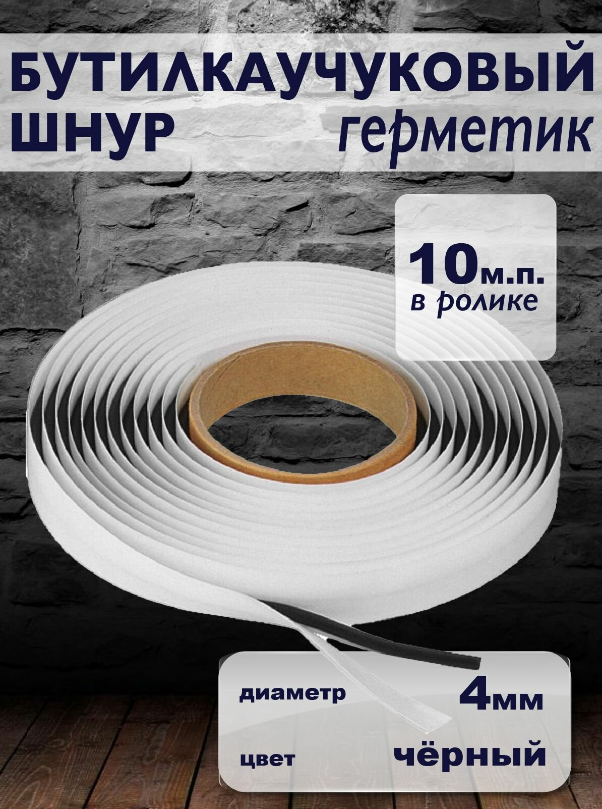 Бутилкаучуковый герметизирующий шнур 4 мм (10 метров) черный