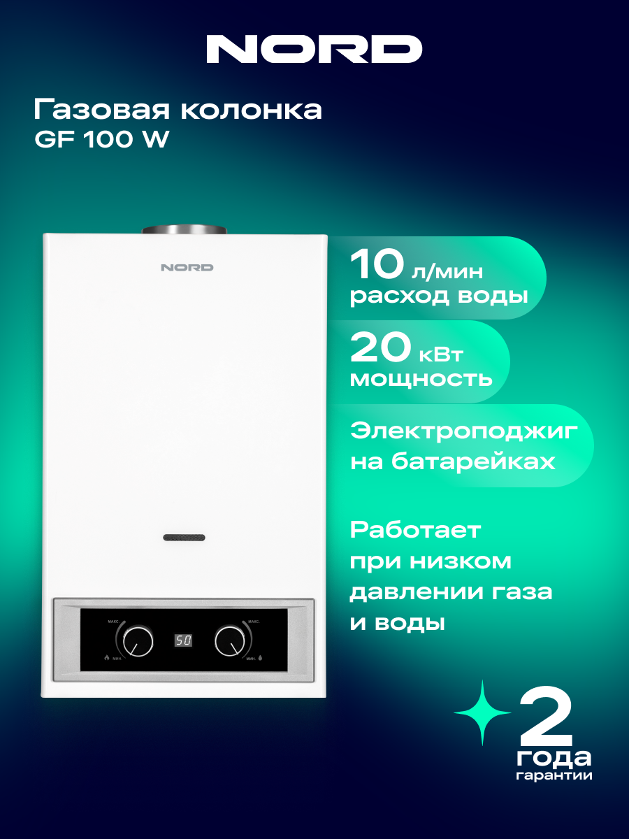 Газовая колонка NORD GF 100 W для воды, водонагреватель проточный, на батарейках, цвет белый