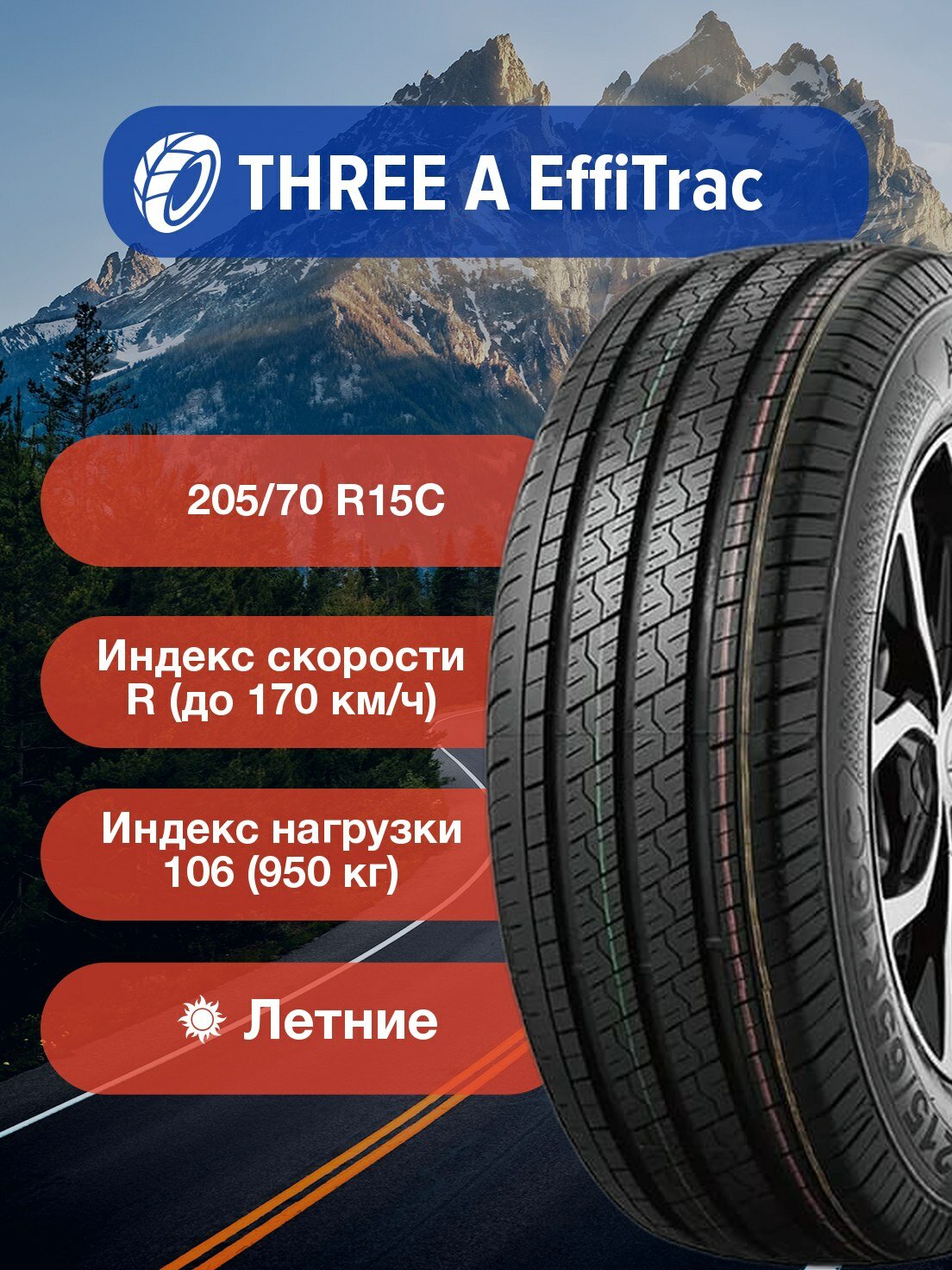 Легковые Летние Шины THREE A EffiTrac 205/70 R15C 106/104R-A163B002 для легковых автомобилей и кроссоверов