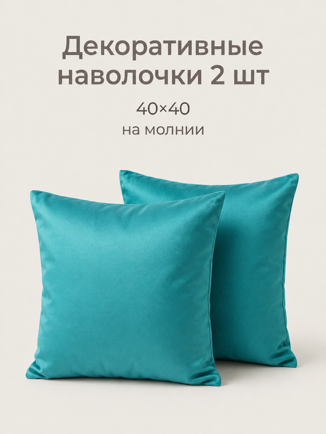 Наволочки декоративные 40х40 СонЛиТекс, комплект 2 шт, на молнии