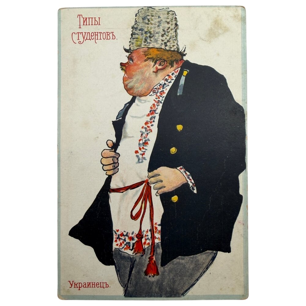 Почтовая открытка "Украинец" 1911 г. Рассвет, Российская Империя