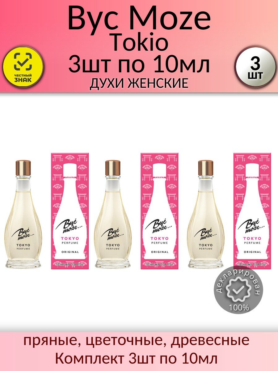 Byc Moze Женский Быть Может Токио (Byc moze Tokio) Духи (parfum) 3шт по 10мл