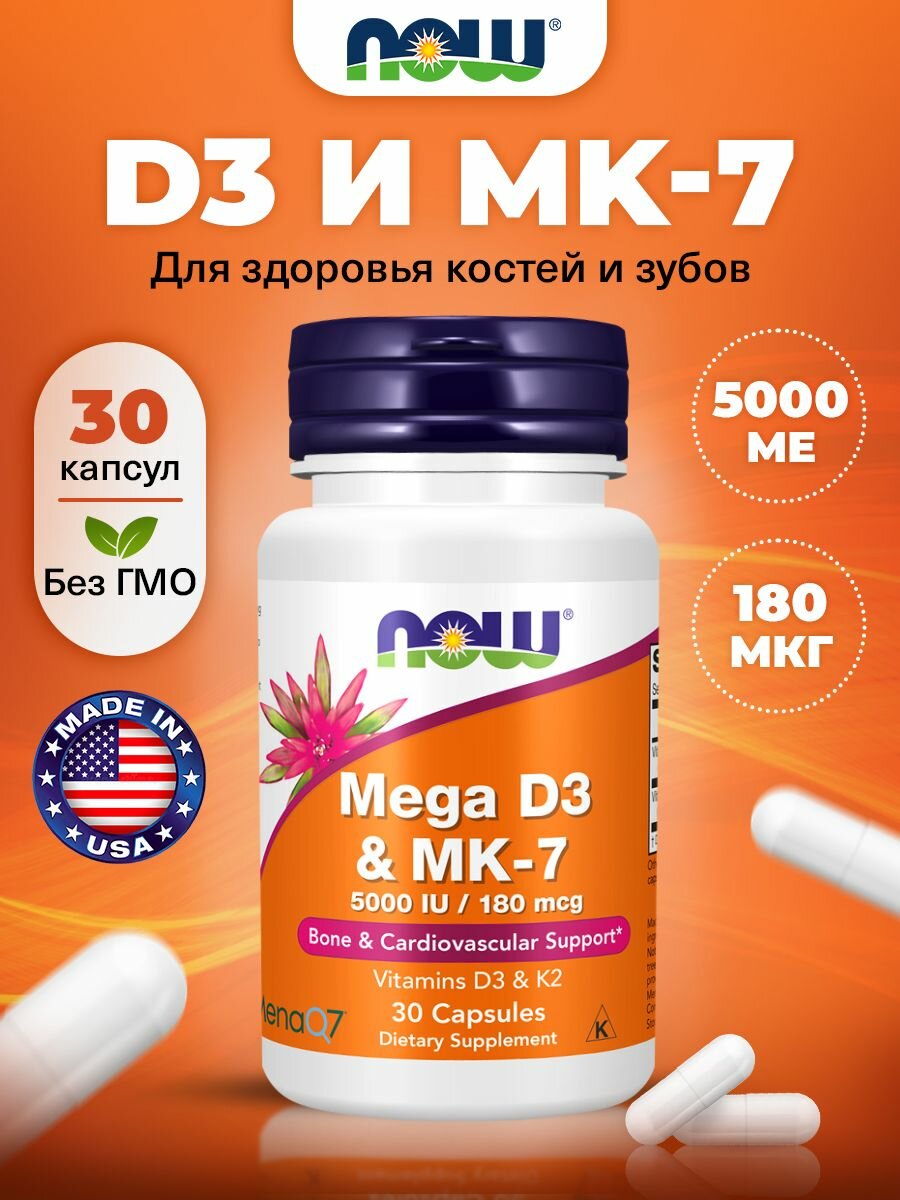 NOW Mega D3 MK7, Витамин Д3 + Витамин К2, 5000МЕ + 180мкг 30 капсул, для здоровья зубов и костей, для сердца и сосудов
