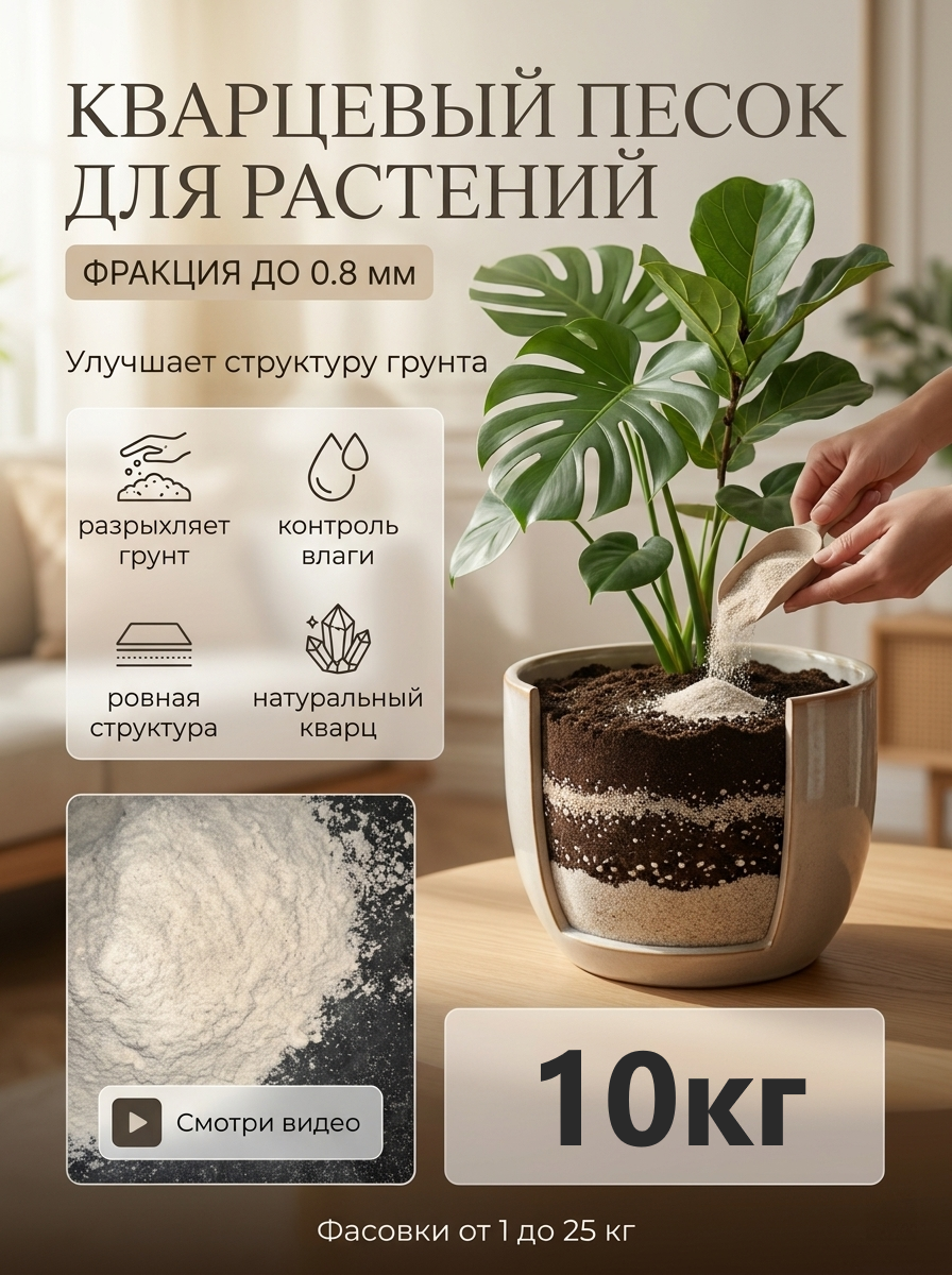 Кварцевый песок для растений до 0.8 мм, мелкий разрыхлитель почвы, добавка в грунт, улучшает дренаж и воздухообмен, 10 кг