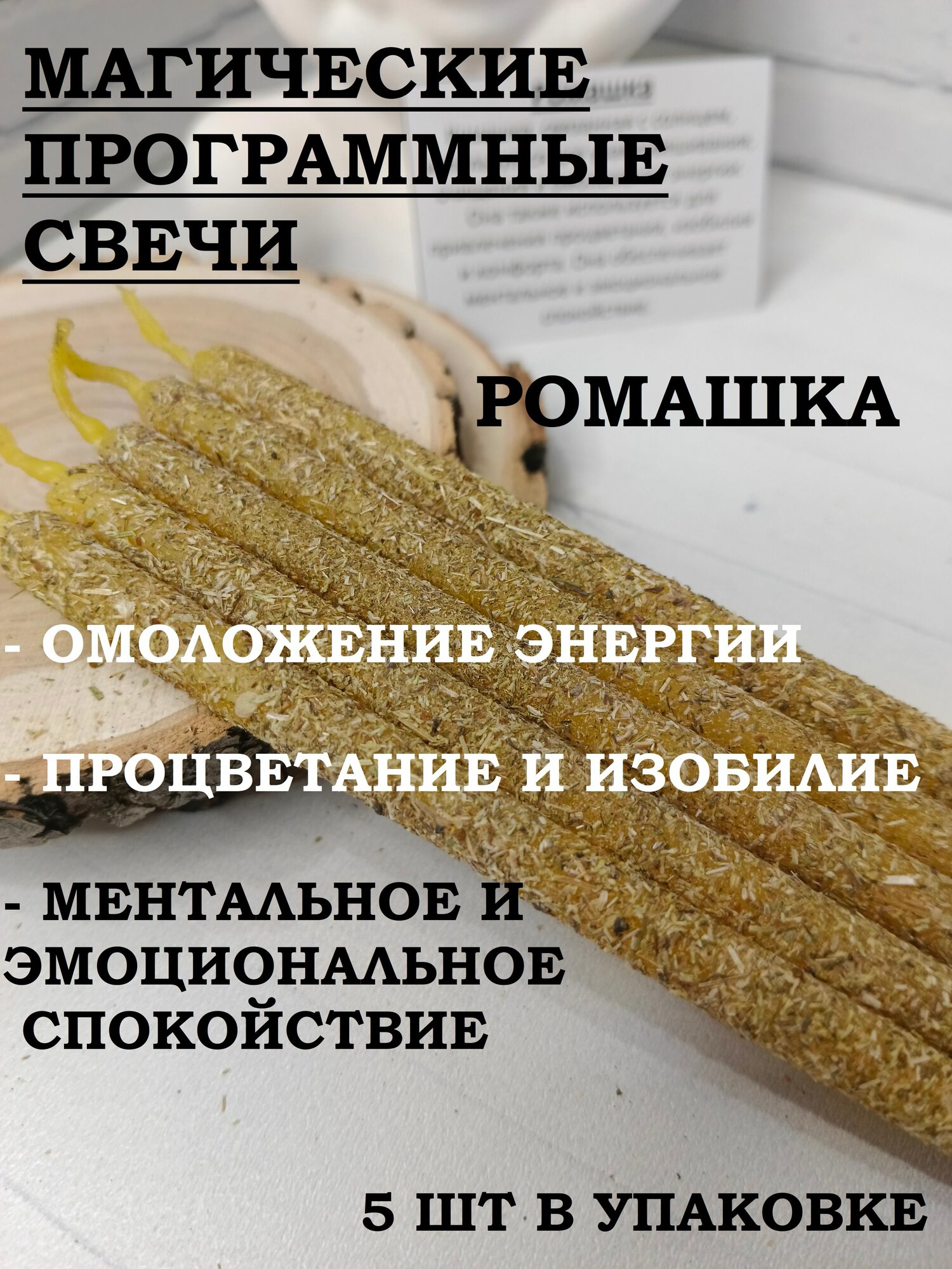 Свечи с травами, ромашка , программные свечи, 5 шт в упаковке