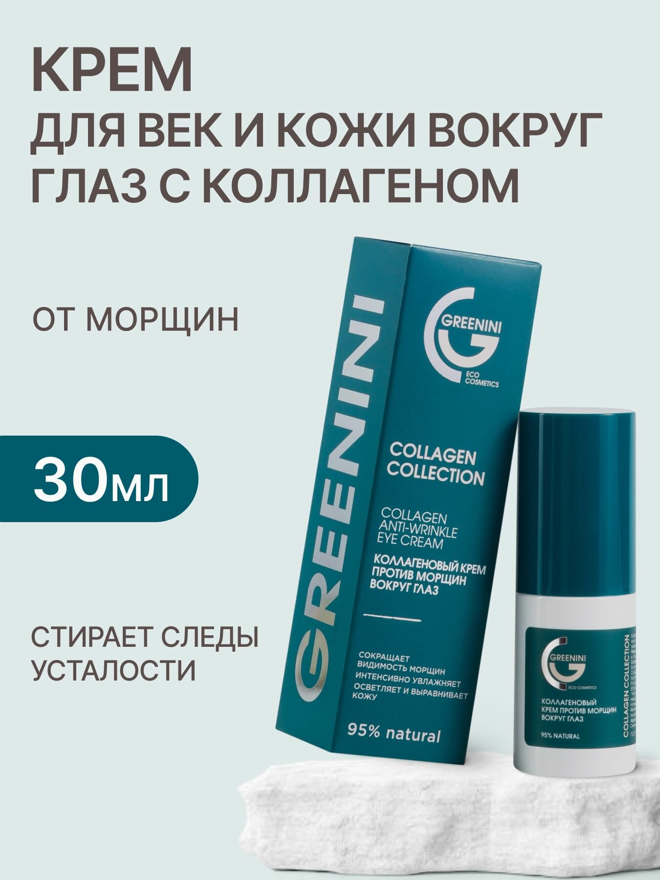Крем "GREENINI" коллагеновый против морщин вокруг глаз, 30мл