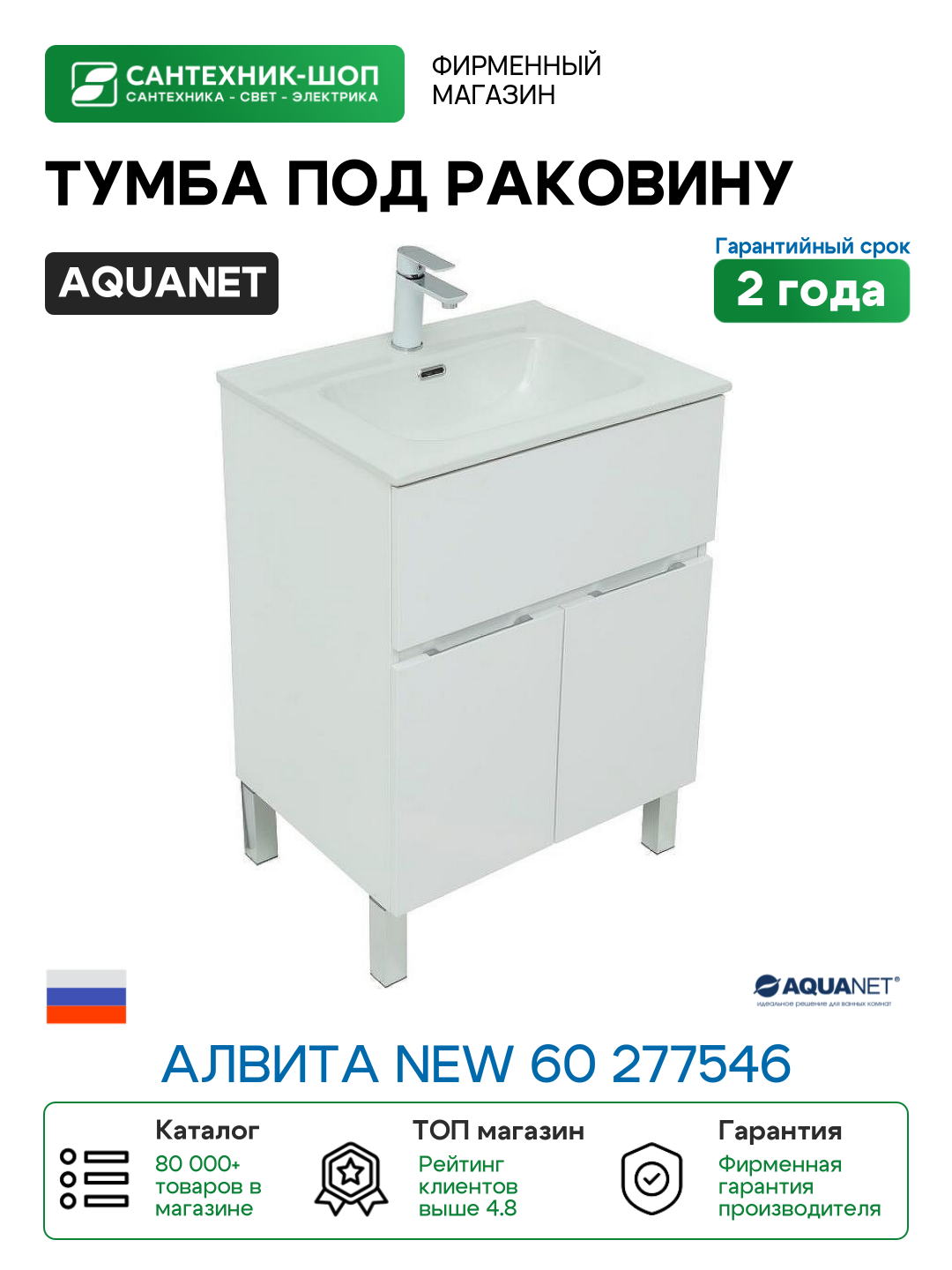 Тумба под раковину Aquanet Алвита New 60 277546 Белая матовая МДФ / ЛДСП