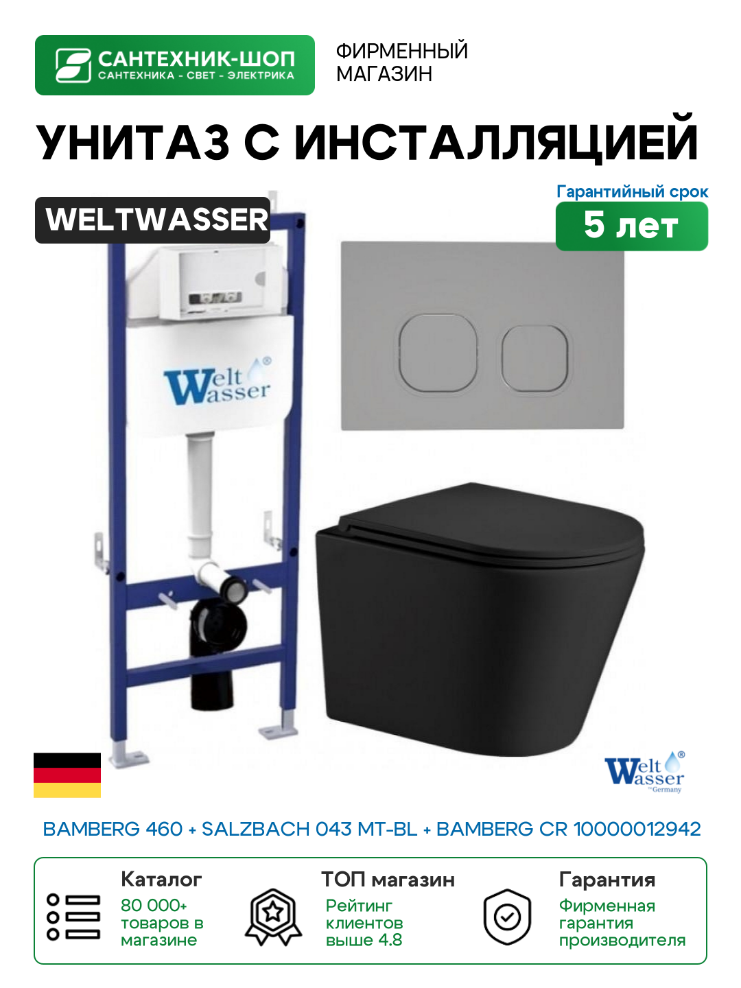 Комплект унитаза с инсталляцией WeltWasser BAMBERG 460 + SALZBACH 043 MT-BL + BAMBERG CR 10000012942 цвет Черный матовый с сиденьем Микролифт и клавишей смыва цвет Хром