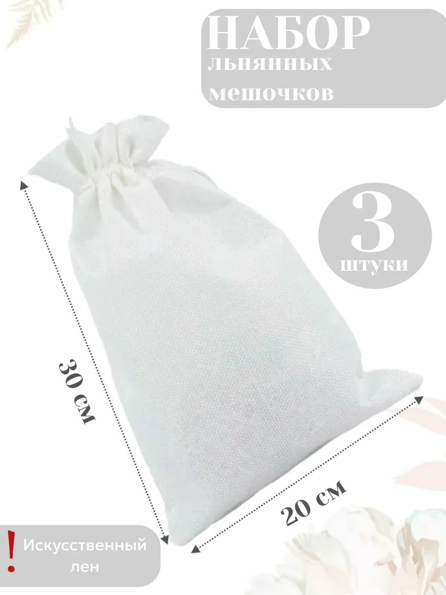 Мешочки подарочные из искусственного Льна 20х30 3шт.