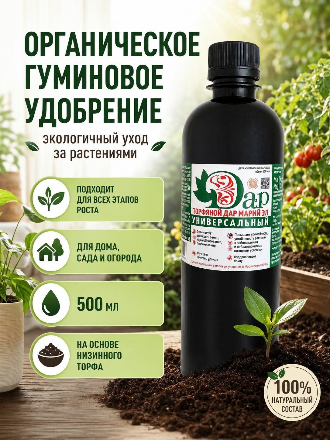Торфяной Дар Органическое удобрение универсальное жидкий концентрат, 500 мл