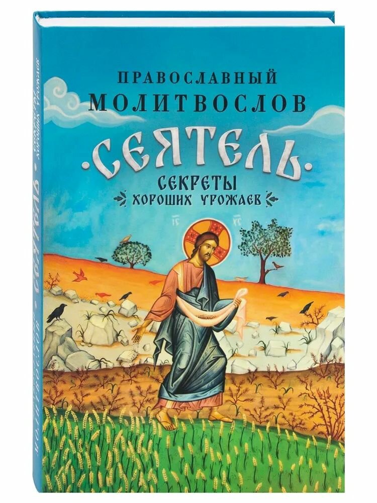 Православный молитвослов. Сеятель. Секреты хороших урожаев (Благовест)