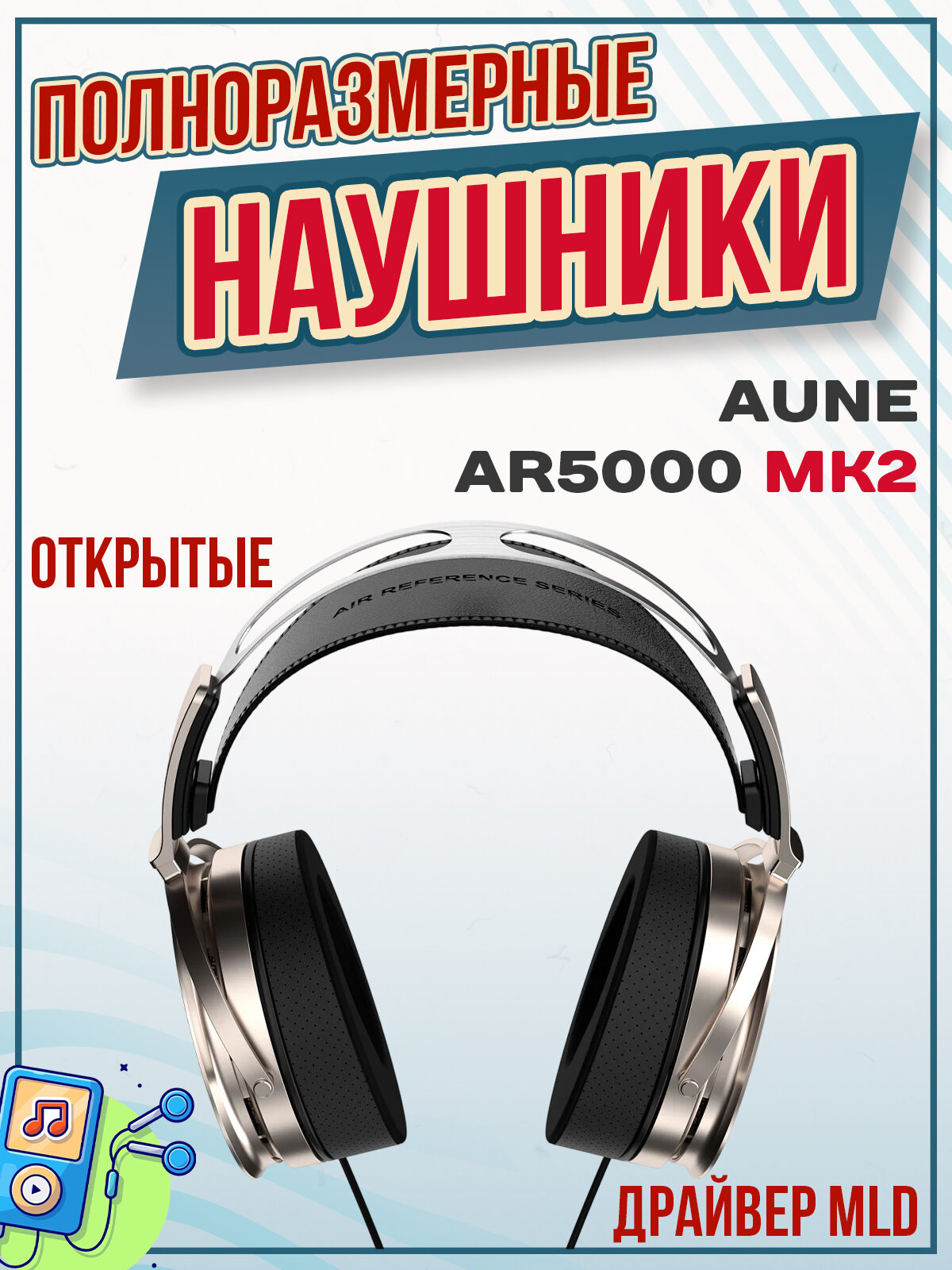 Наушники проводные Aune AR5000 MK2, полноразмерные, открытые, серебристые