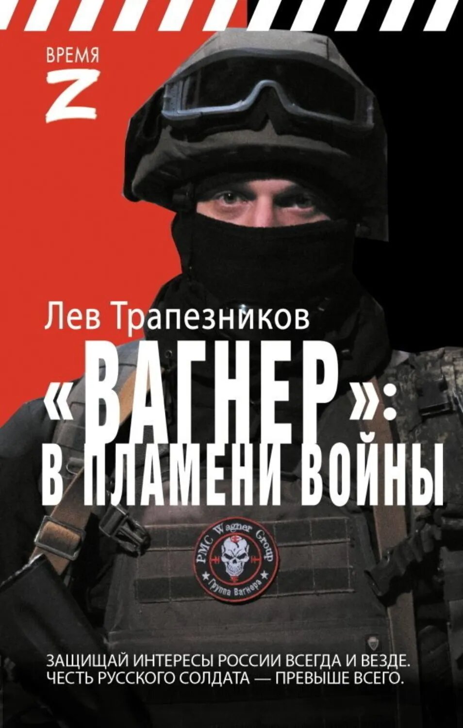 Вагнер – в пламени войны [Цифровая книга]