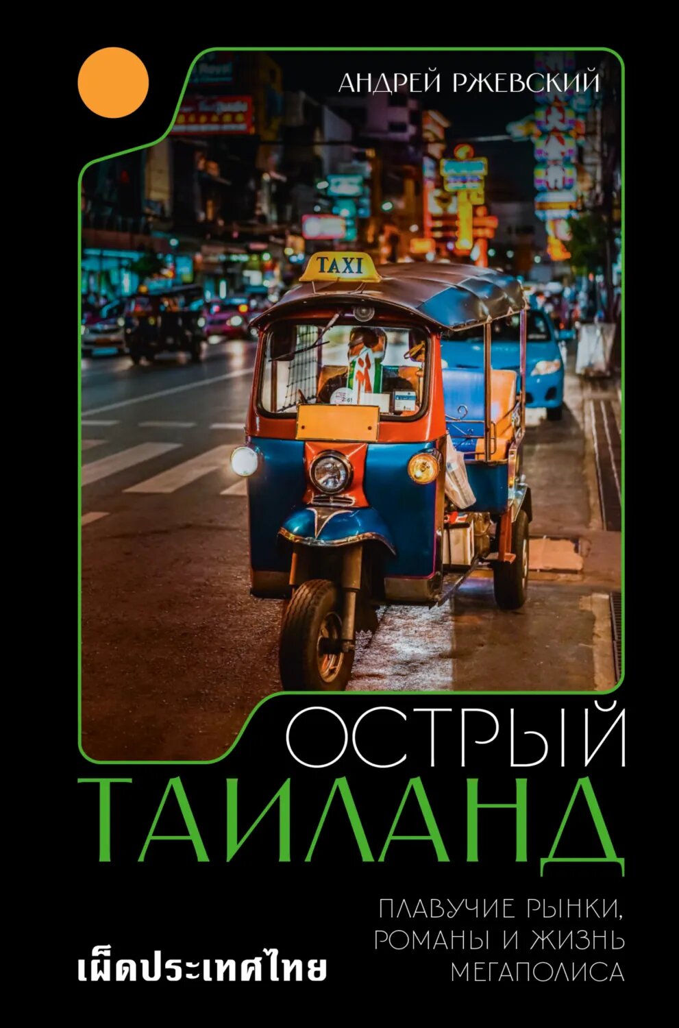 Острый Таиланд. Плавучие рынки, романы и жизнь мегаполиса [Цифровая книга]