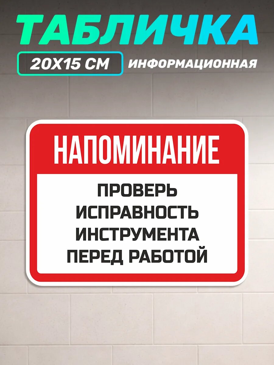 Табличка информационная Проверь исправность инструмента