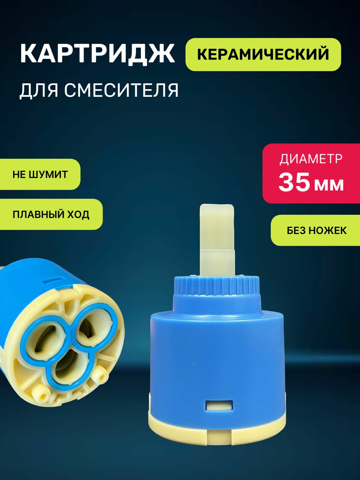 Картридж для смесителя 35 мм керамический без ножек