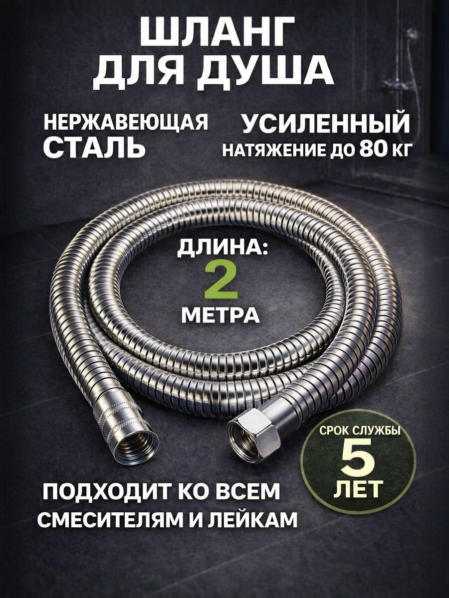 Шланг для душа 200см усиленный нержавеющая сталь, хромированный