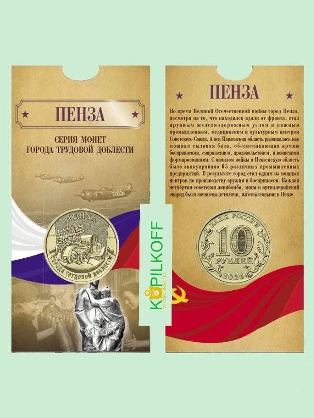 Монета 10 рублей "пенза" (Города Трудовой Доблести) в буклете, 2026 г. в, ММД, мешковая
