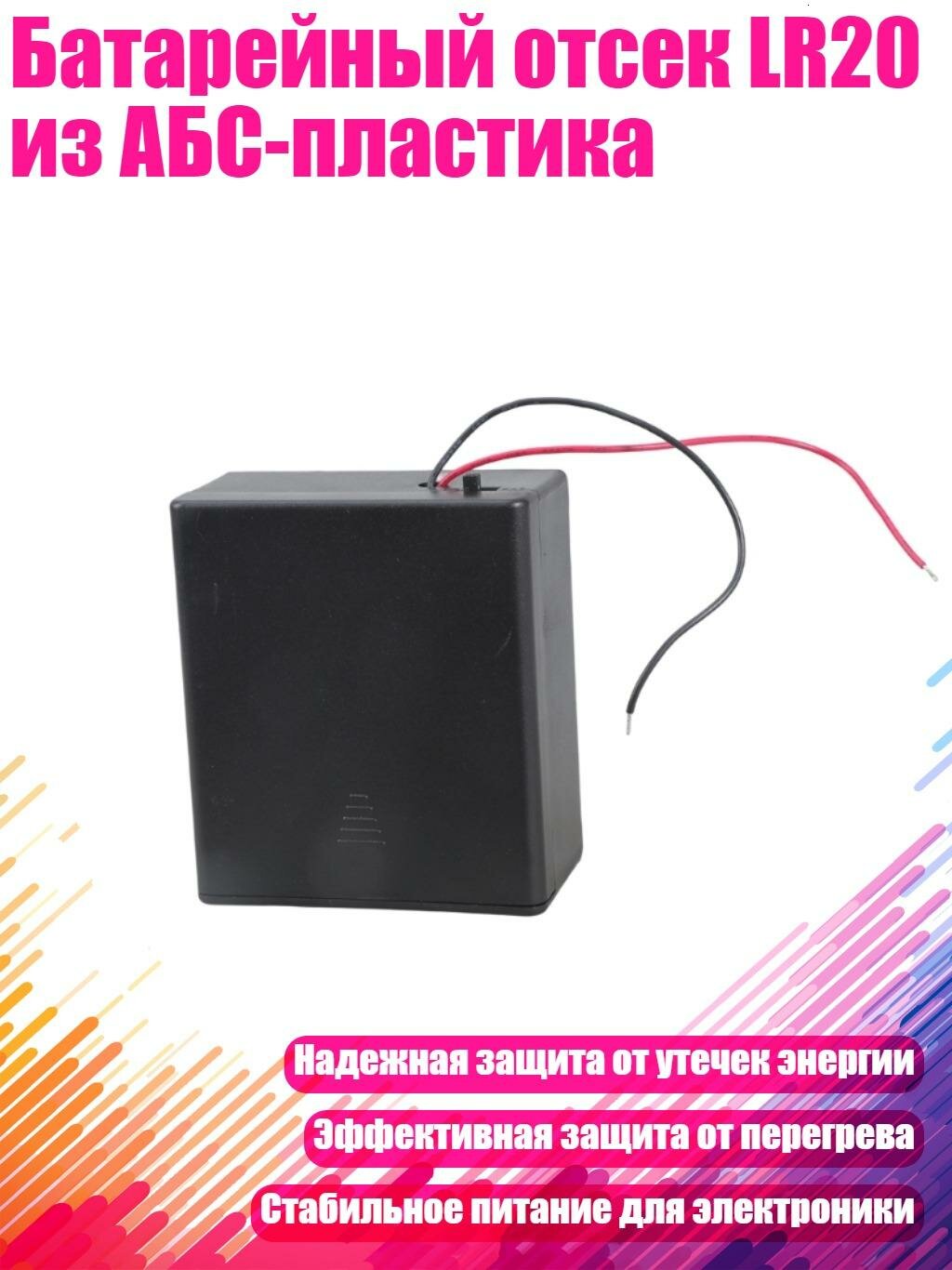 Батарейный отсек LR20 из АБС-пластика, 2 секции с бухтой