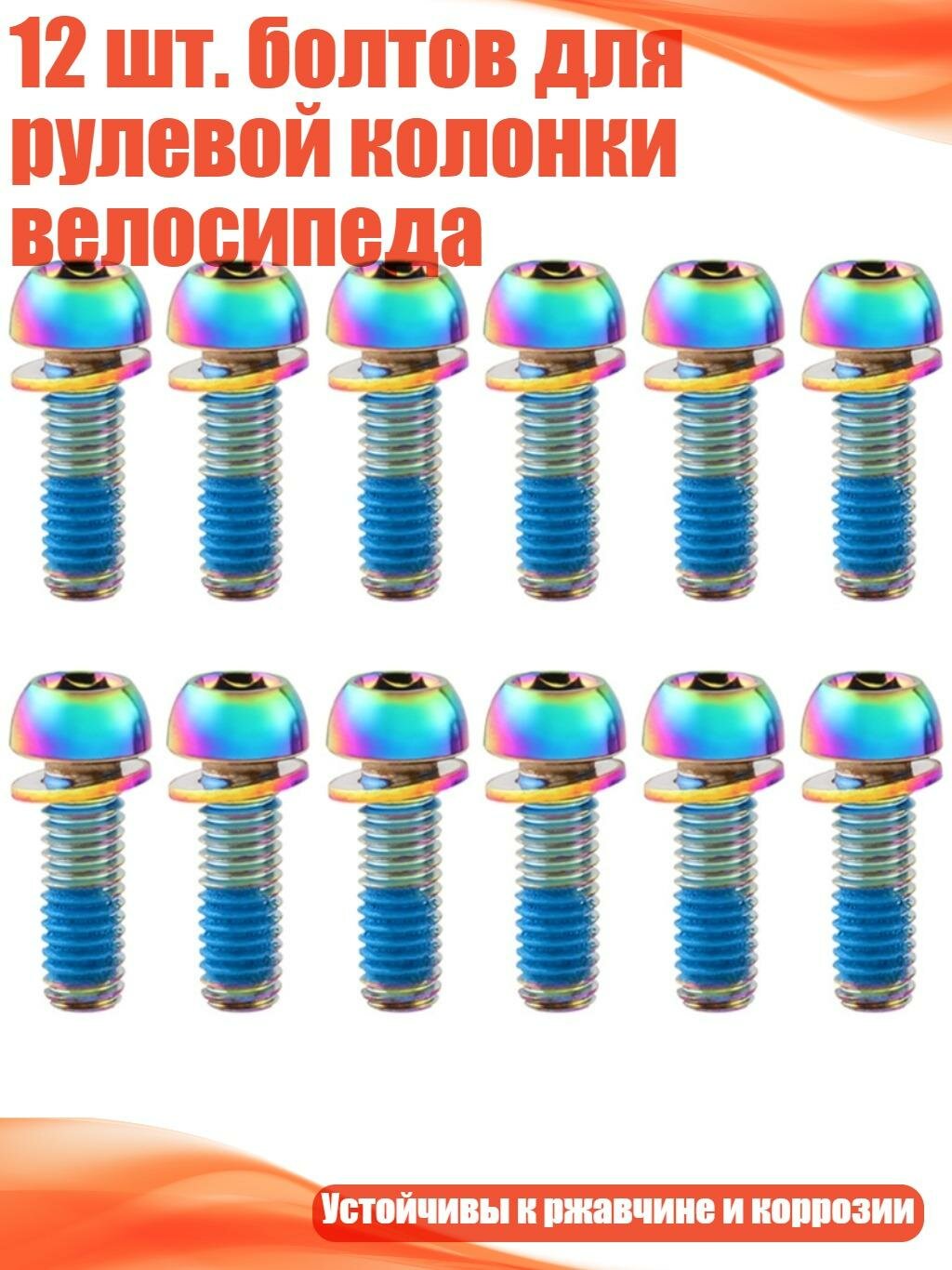 12 шт. болтов для рулевой колонки велосипеда, Цвет