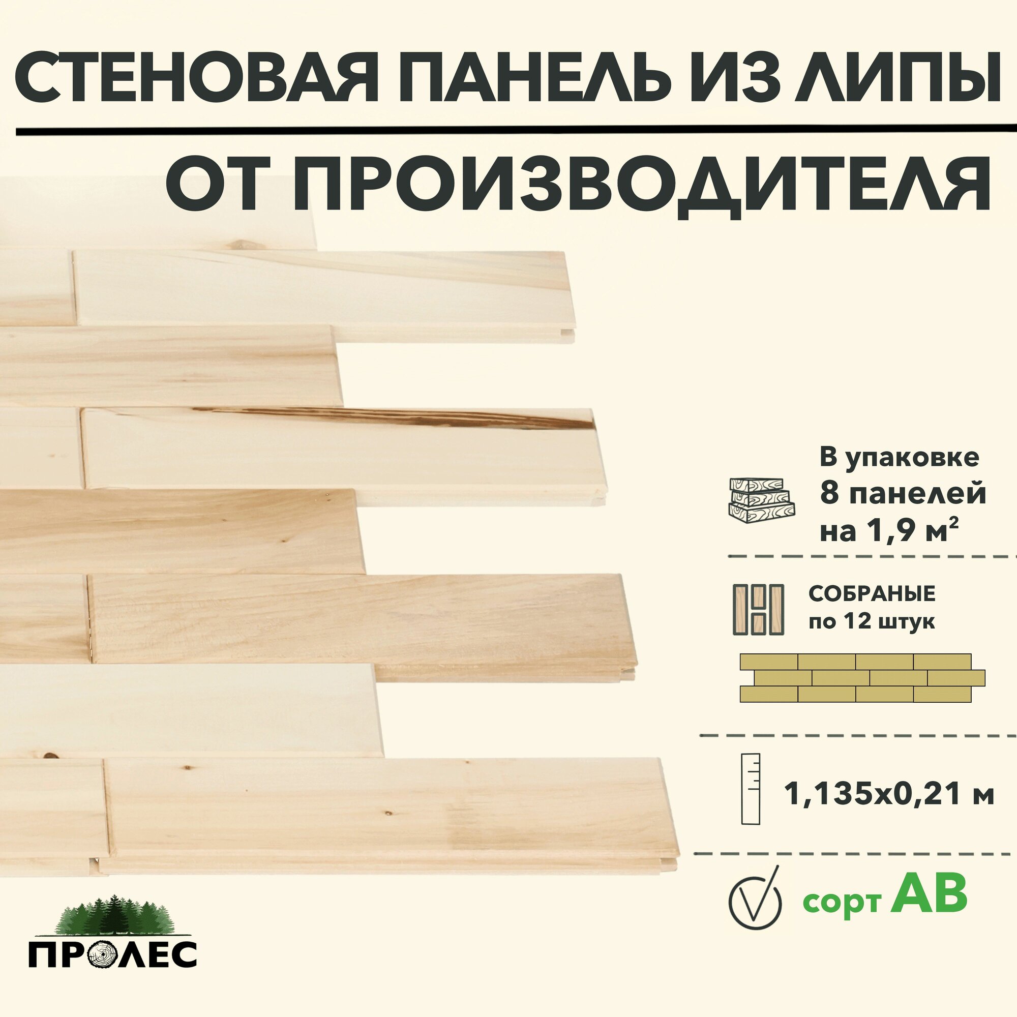 Стеновые панели ПроЛЕС липа AB 1135x210x15 мм (8 панелей / 1.91 м2)