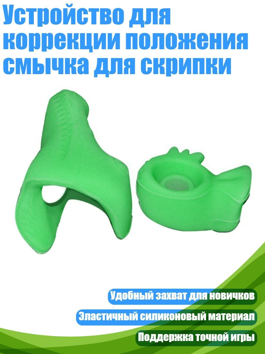 Устройство для коррекции положения смычка для скрипки, Зеленый